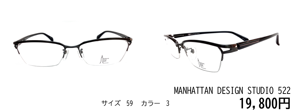 メガネ マンハッタンデザインスタジオ｜メガネの光和堂